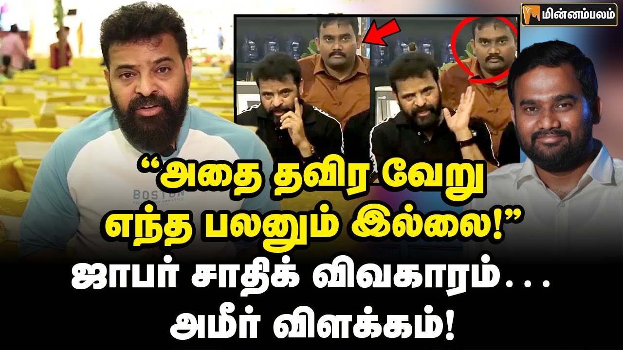 ஜாபர் சாதிக் விவகாரம்… அமீர் விளக்கம்! | Ameer Explanation | Jaffer ...