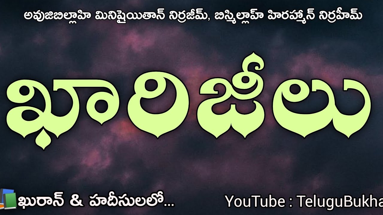 karaji meaning in islam - according to Quran and Hadith #telugubukhari ...