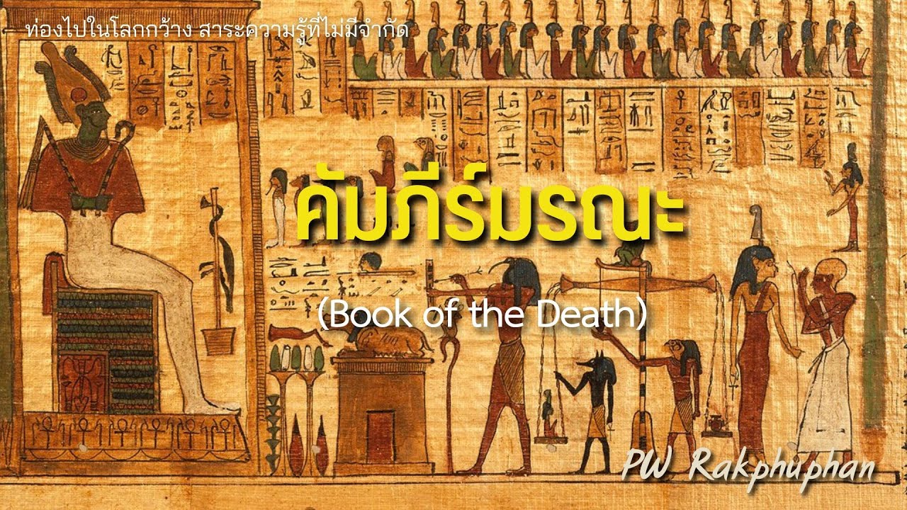 คัมภีร์มรณะ (Book of the Death) - YouTube