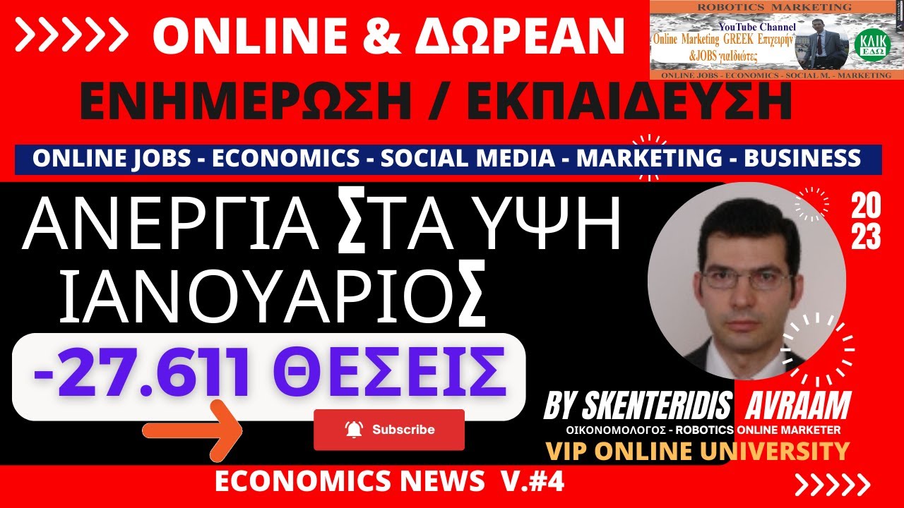 ΑΝΕΡΓΙΑ ΣΤΑ ΥΨΗ - ΤΙ ΚΑΝΟΥΜΕ ? - YouTube