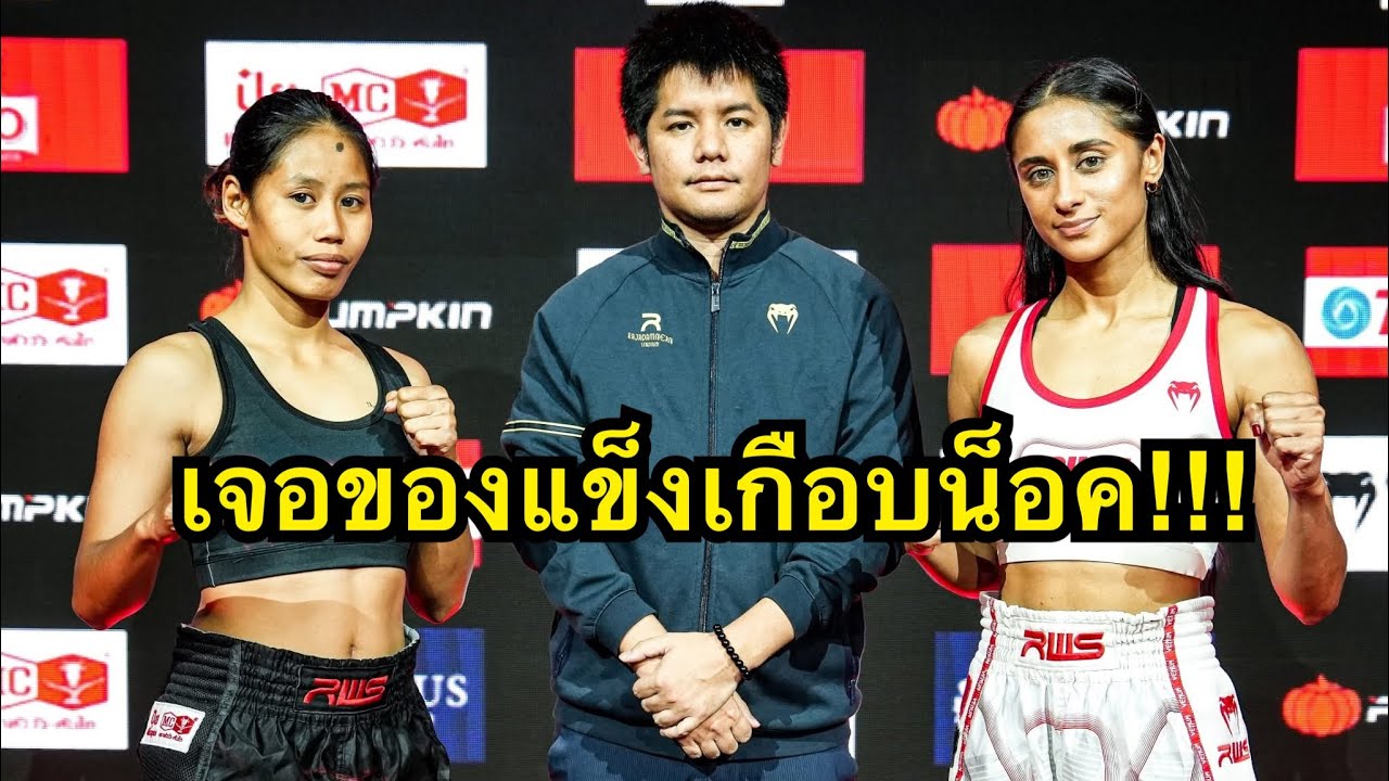 เจอของแข็งเกือบน็อค! น้องปายฟ้า แฟมิลี่มวยไทย vs Devina Martin | RWS ...