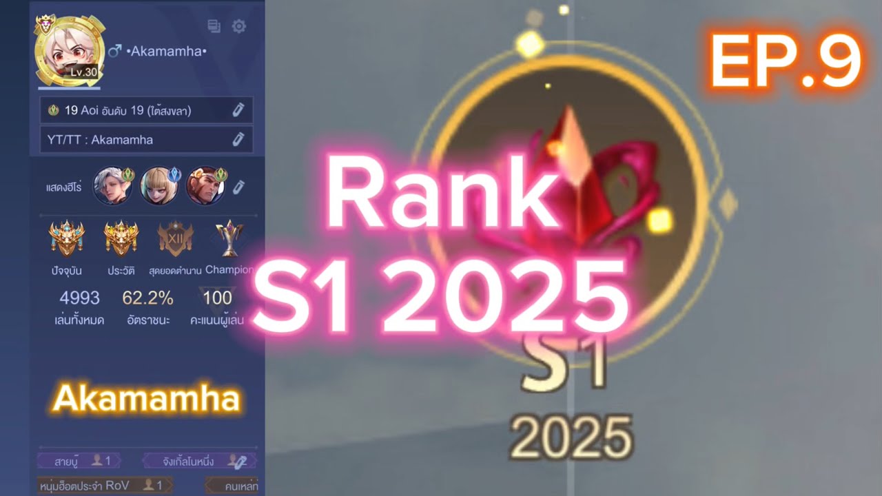 Rank RoV S1 2025 : EP.9 | RoV - YouTube