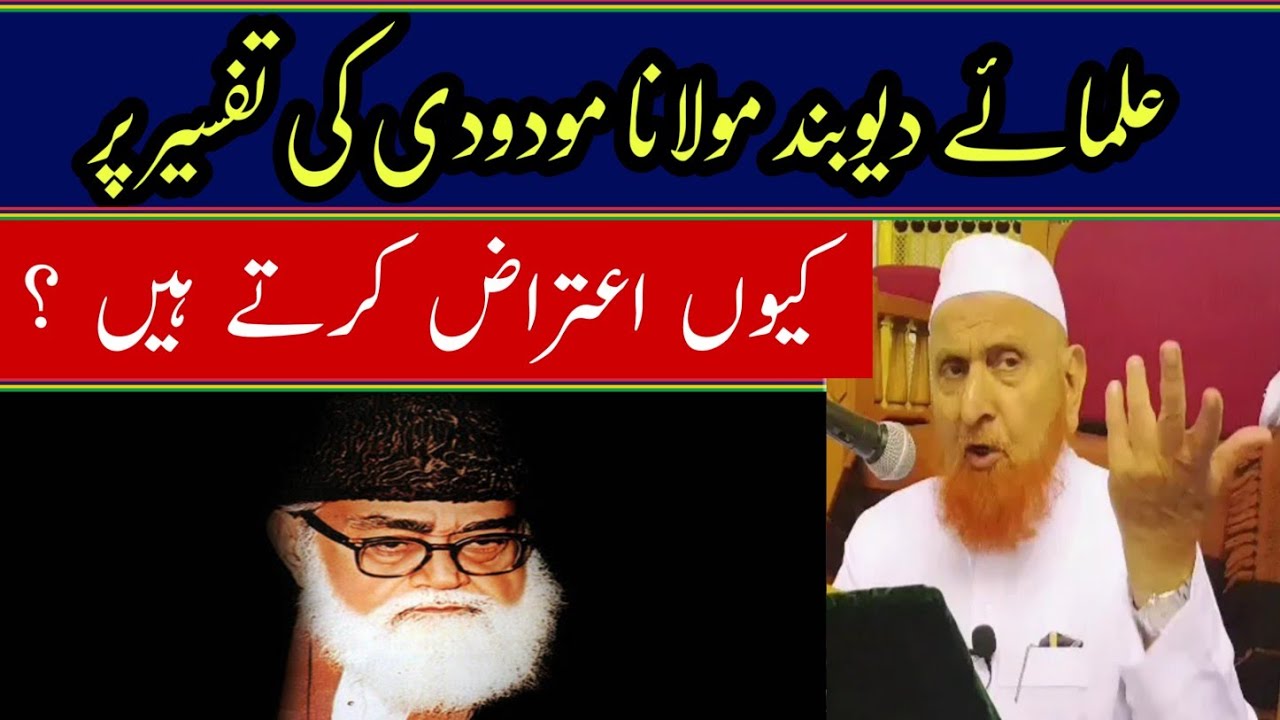 علمائے دیوبند مولانا مودودی کی تفسیر پر کیوں اعتراض کرتے ہی مولانا مکی