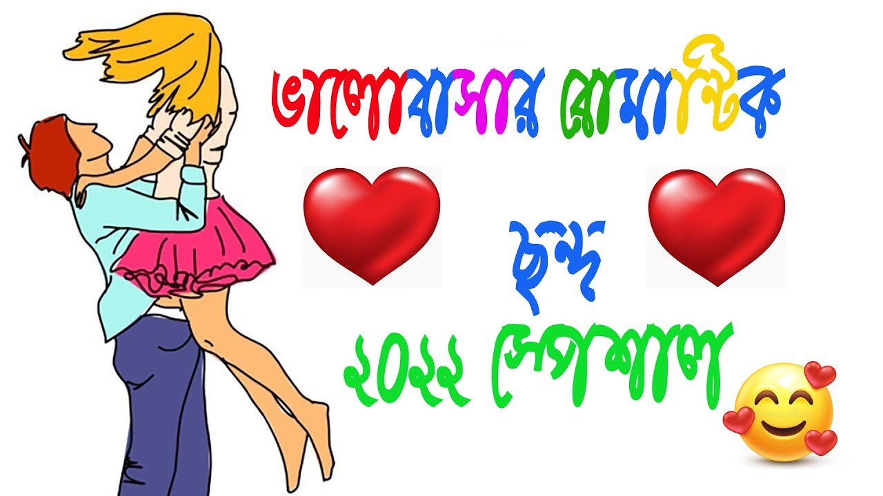 Romantic Condo |মিষ্টি প্রেমের ছন্দ | |ছন্দ (chondo)|Misti Premer ...