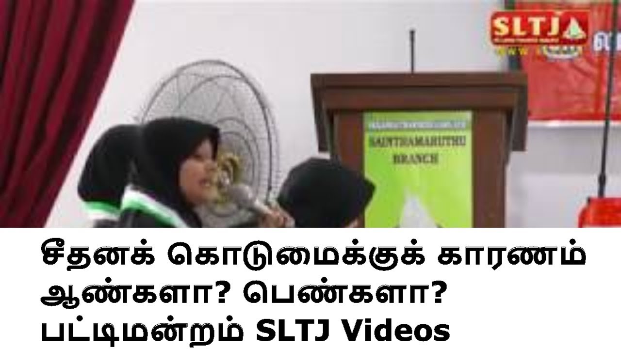 சீதனக் கொடுமைக்குக் காரணம் ஆண்களா? பெண்களா? பட்டிமன்றம் SLTJ Videos by Online TNTJ - YouTube