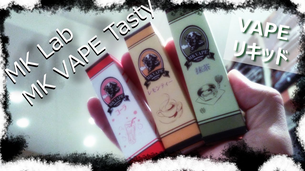 MK VAPE Tasty 3種 リキッド紹介 MK Lab コーラ レモンティー 抹茶 - YouTube