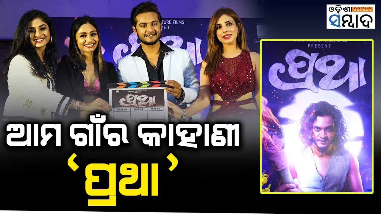 New Odia Movie Pratha Shortly Releases - YouTube