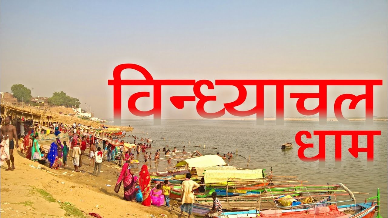 Vindhyachal Mandir । विन्ध्याचल मंदिर । Vindhyachal - YouTube