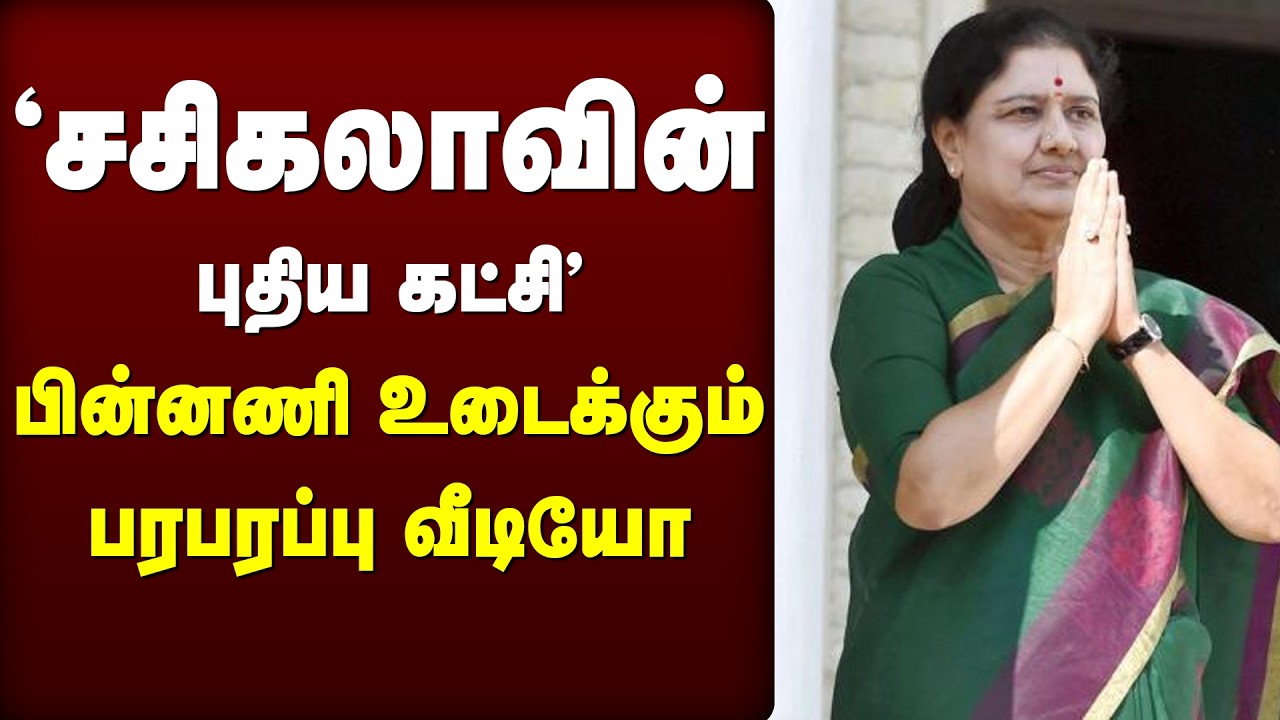 'சசிகலாவின் புதிய கட்சி' | பின்னணி என்ன? | பரபரப்பு video | Sasikala ...