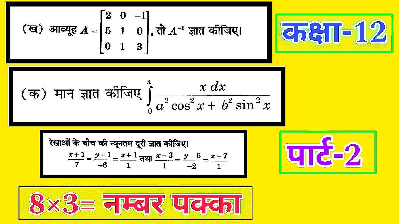 3 मार्च से पहले देख लो दोस्तों || 8×3 = 24 नम्बर पक्का || class 12 math ...