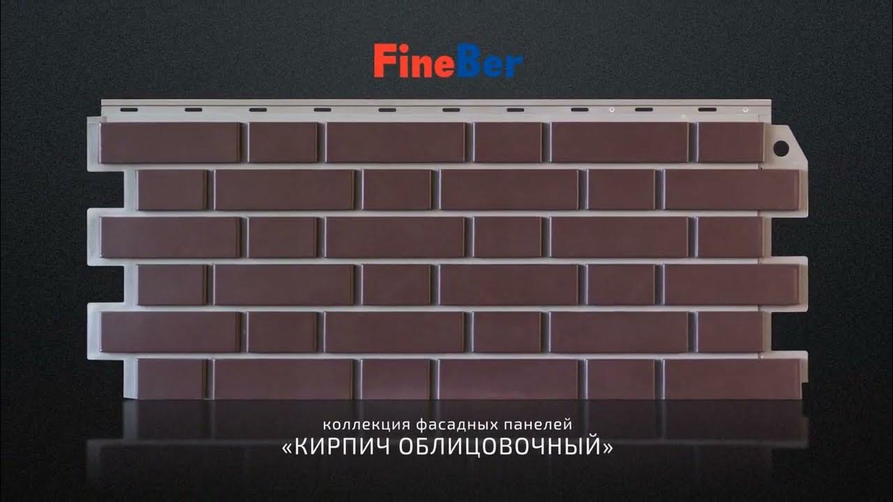 Облицовочный кирпич Файнбер - фасадные панели для дома и для дачи - YouTube