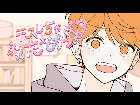 キスしちゃだめっ！／めいちゃん
