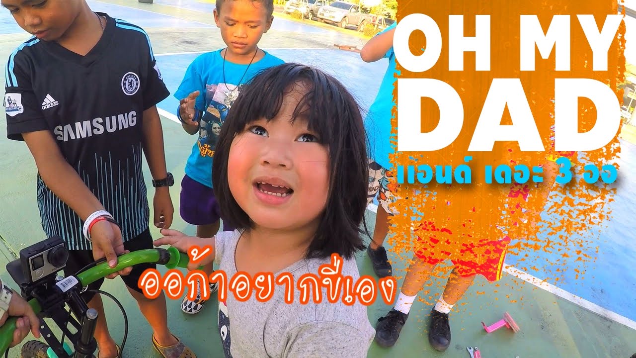 OH MY DAD แอนด์ เดอะ 3 ออ EP.1 "2 ออ ไบค์ ฟอร์ มันส์" - YouTube