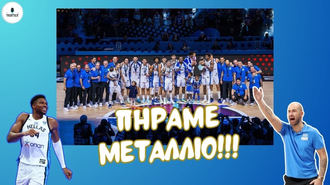 Εθνική ομάδα: Το ΧΑΛΚΙΝΟ ΜΕΤΑΛΛΙΟ, η "κατάρα" που έσπασε και η ΕΠΟΜΕΝΗ ...