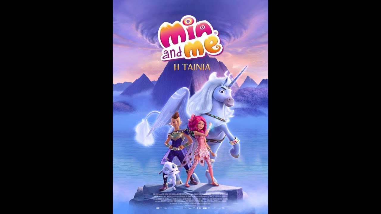 Η ΜΙΑ ΚΑΙ ΕΓΩ: Η ΤΑΙΝΙΑ (Mia and Me: The Hero of Centopia) - trailer ...