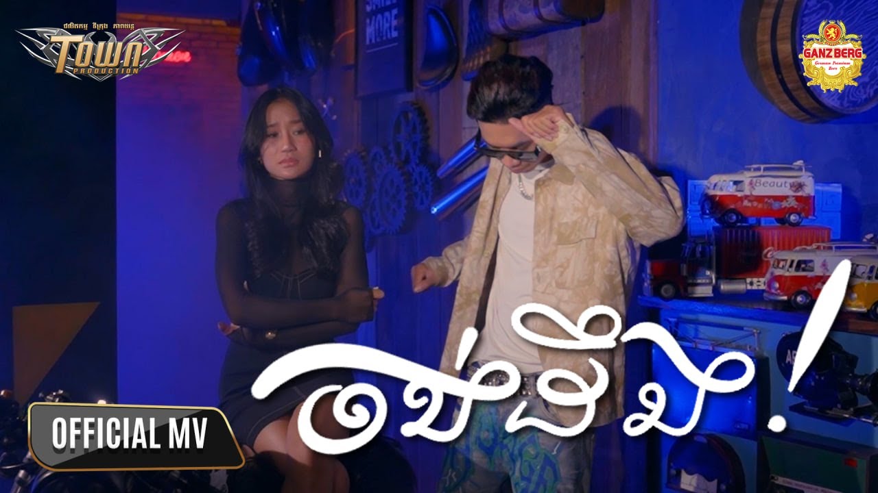 ចង់ដឹង! - RICH CEE -【Official Music Video】 - YouTube