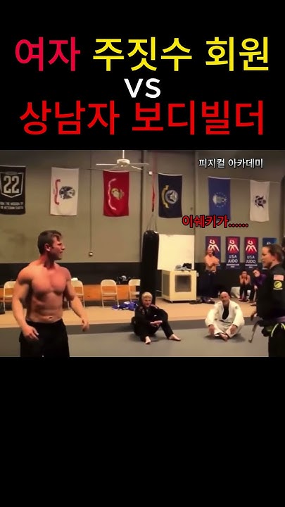 보디빌더 Vs 여자 주짓수 회원 Youtube