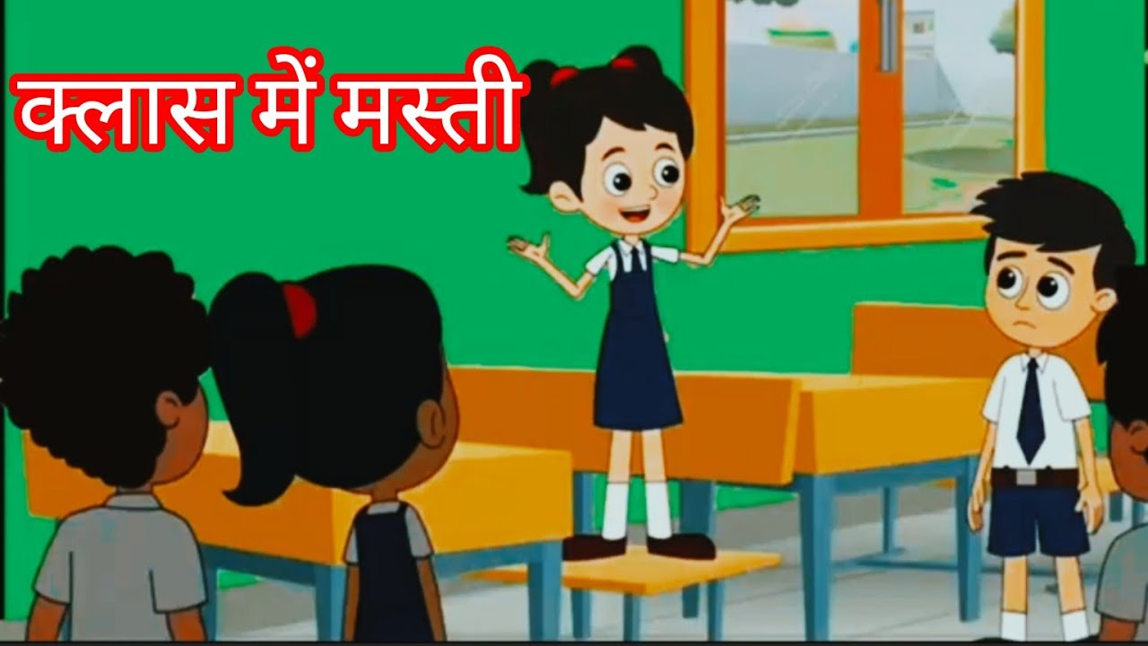 School Me Masti| स्कूल में मस्ती| bachcho wale cartoon| achche wale ...