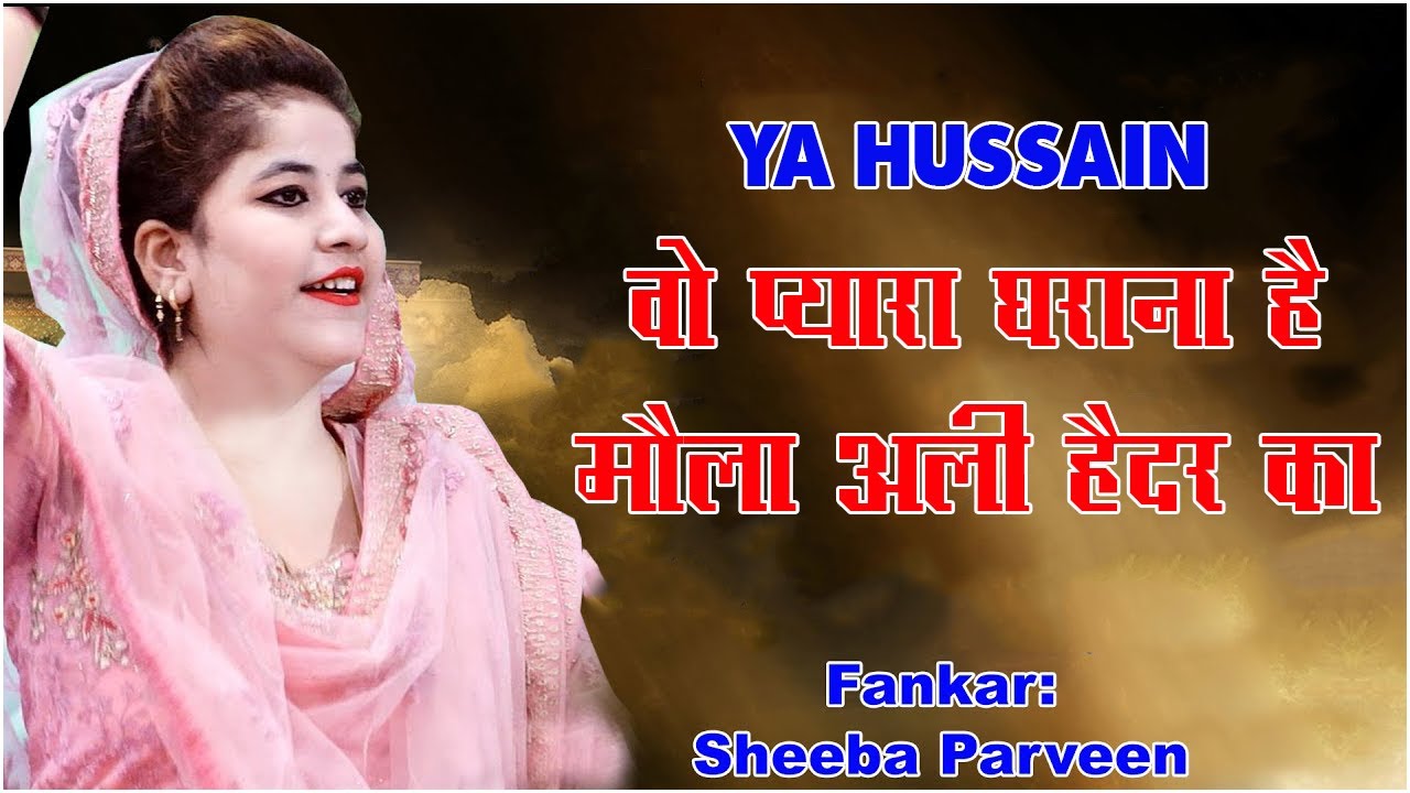 Superhit Qawwali || वो प्यारा घराना है मौला अली हैदर का || Sheeba ...