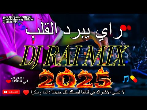 راي جديد شاب ماهر راي يبرد لقلب راي هبال 😘❤- dj rai remix instru 2025