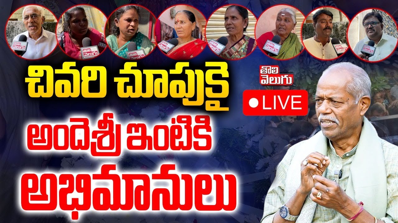 Andesri House LIVE 🔴చివరి చూపుకై అందెశ్రీ ఇంటికి అభిమానులు | Poet And ...