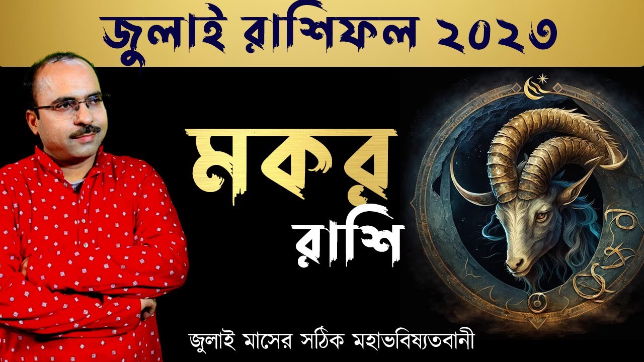 মকর রাশি জুলাই ২০২৩ - Makar rashi july 2023 bengali - Capricorn july ...