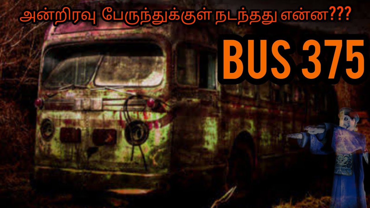 படத்தை மிஞ்சும் வெறித்தனமான பேய் கதை ! | Ghost story | Bus 375 - YouTube