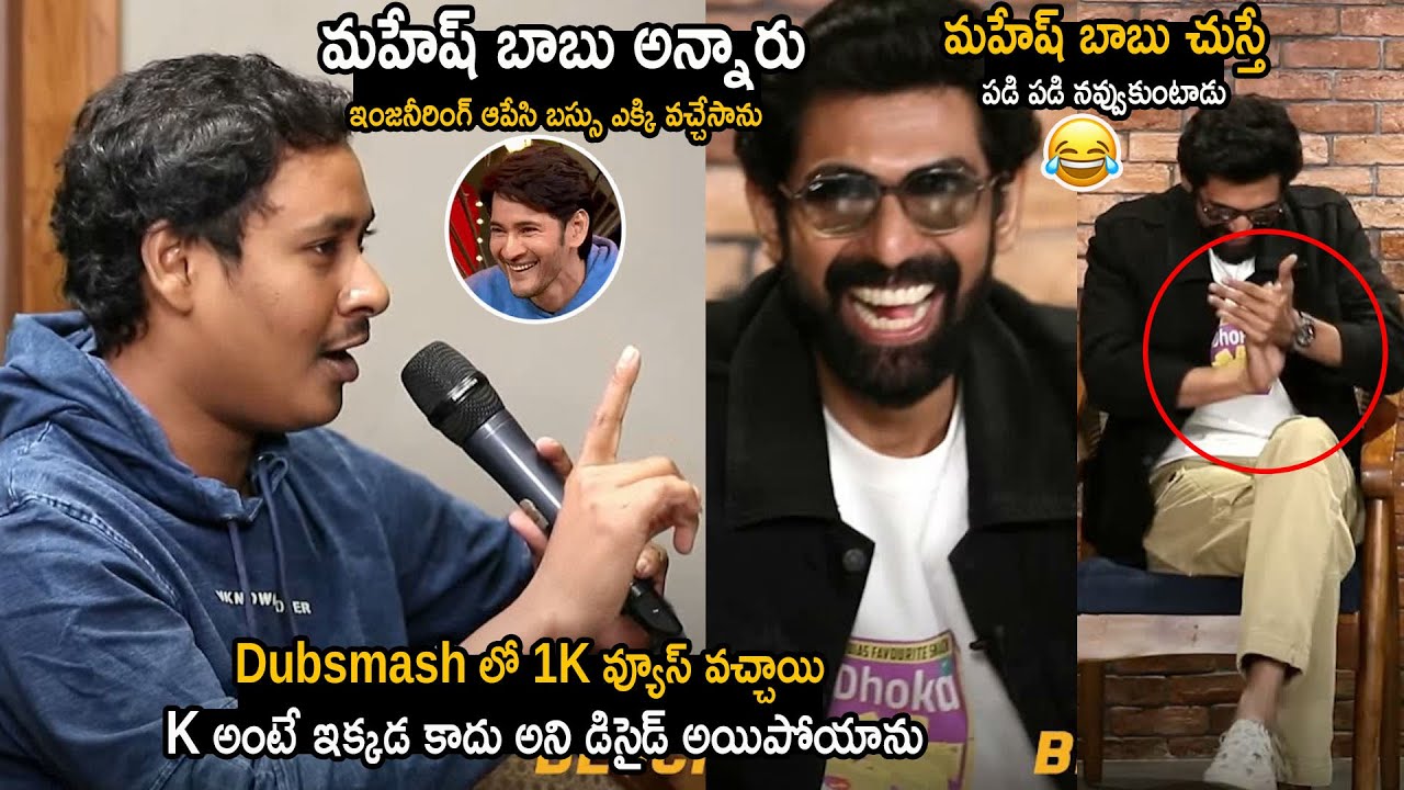 Rana Daggubati Can't Stop His laugh Over Mahesh Babu Comedy | Committee ...