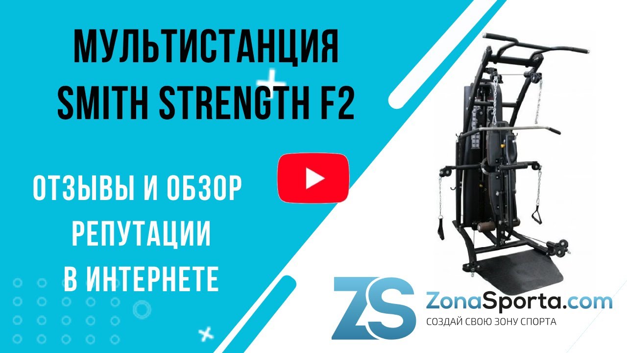 Мультистанция Smith Strength F2 отзывы и обзор репутации в интернете ...