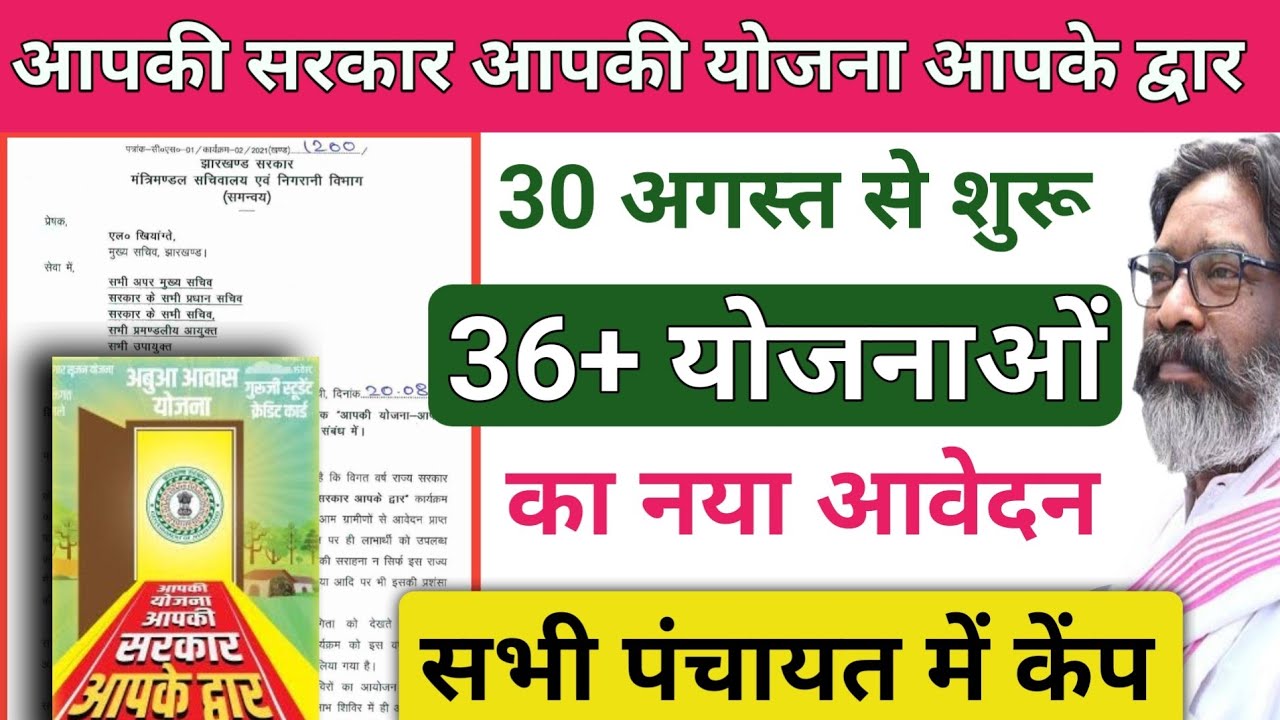30 अगस्त से Sarkar Aapke Dwar 36+ योजना का आवेदन Aapki yojana aapki ...