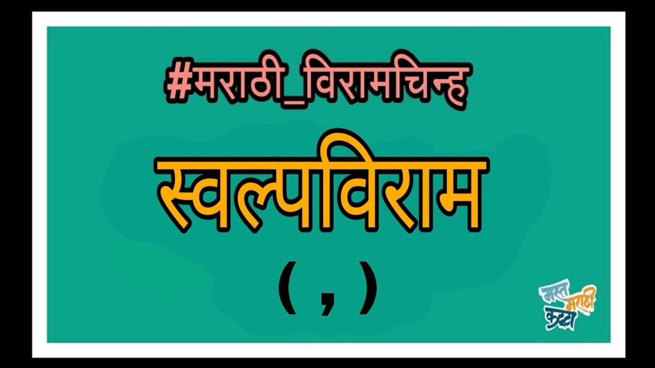Marathi Punctuation Mark Comma marathi-punctuation-mark-comma