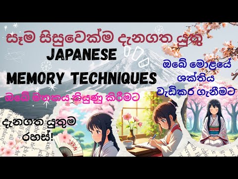 පාඩම් කරන කිසිවක් අමතක නොවන Japanese Memory Techniques🧠📕|Study Smarter📚 #japan#study #tips