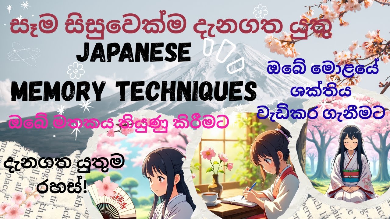 පාඩම් කරන කිසිවක් අමතක නොවන Japanese Memory Techniques🧠🪭📖|Study Smarter ...