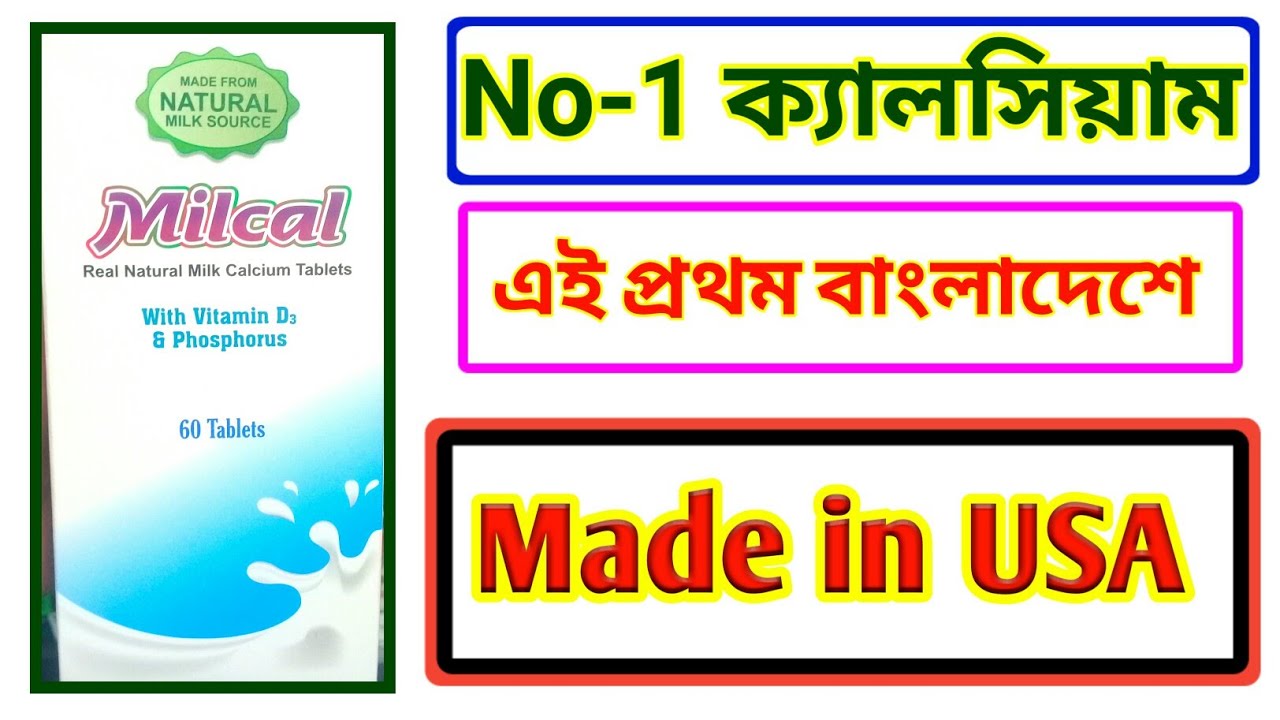 Milcal tablet/calcium/ক্যালসিয়ামের কাজ কি?. ক্যালসিয়ামের অভাবে কি কি ...