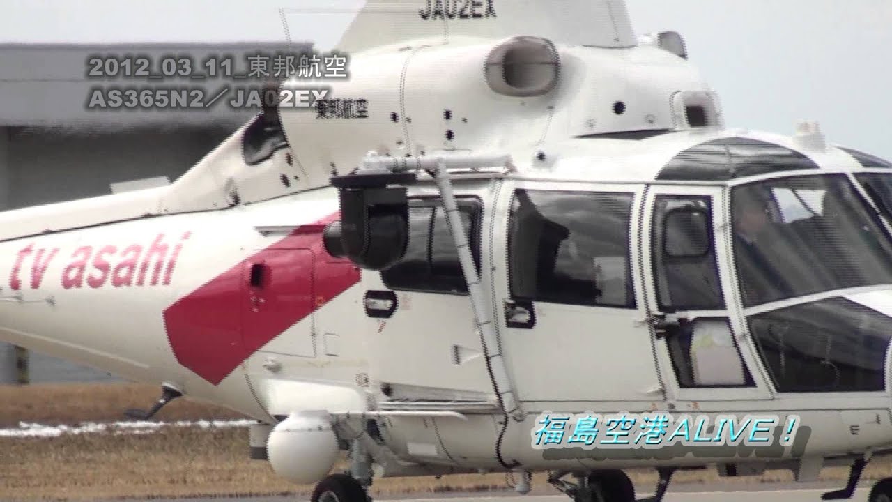 福島空港 東邦航空 AS365N2 JA02EX 2012-03-11_東邦航空_JA02EX - YouTube