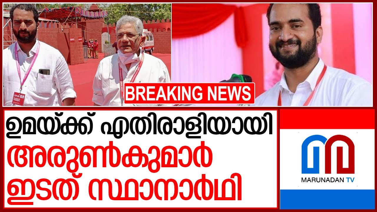 തൃക്കാക്കരയില്‍ കെ.എസ്.അരുണ്‍കുമാര്‍ എല്‍ഡിഎഫ് സ്ഥാനാര്‍ത്ഥി l K S ArunKumar - YouTube