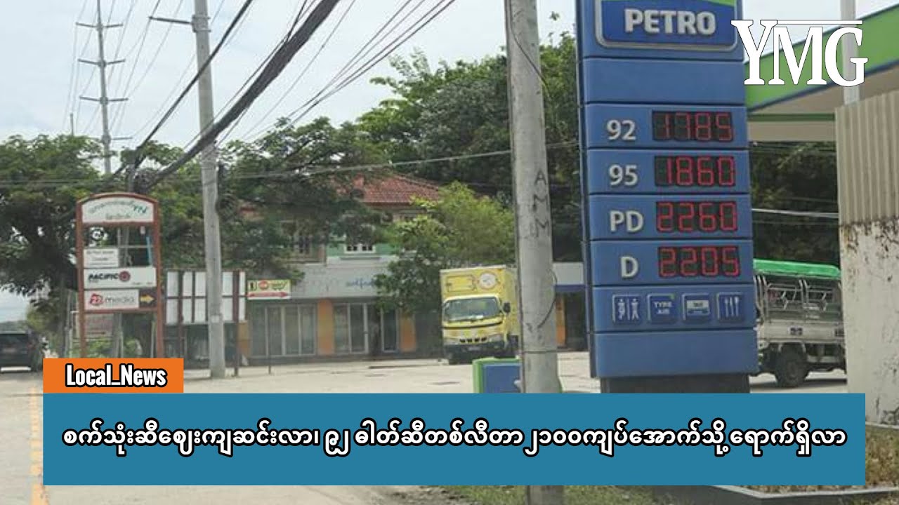 စက်သုံးဆီဈေးကျဆင်းလာ၊ ၉၂ ဓါတ်ဆီတစ်လီတာ ၂၁၀၀ကျပ်အောက်သို့ ရောက်ရှိလာ Youtube