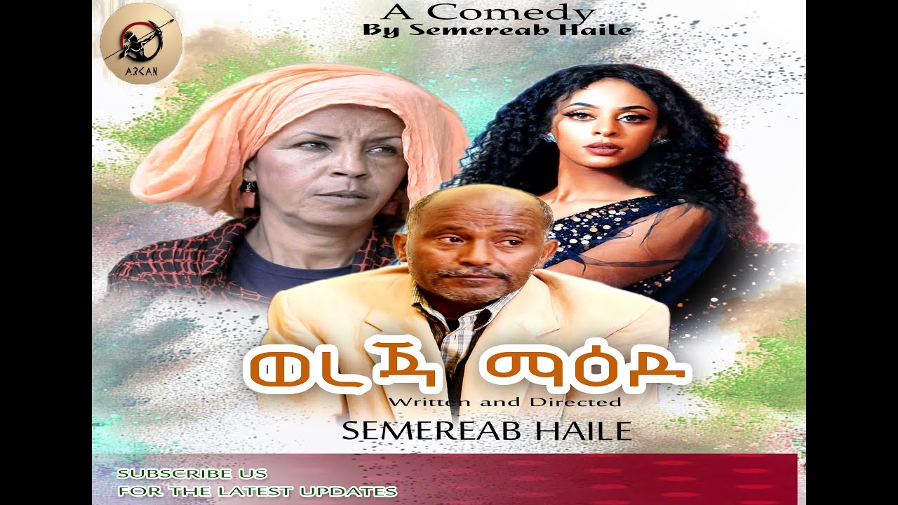 Arkan- New Eritrean Comedy 2024 - Wereja Maedo ወረጃ ማዕዶ by Semereab ...