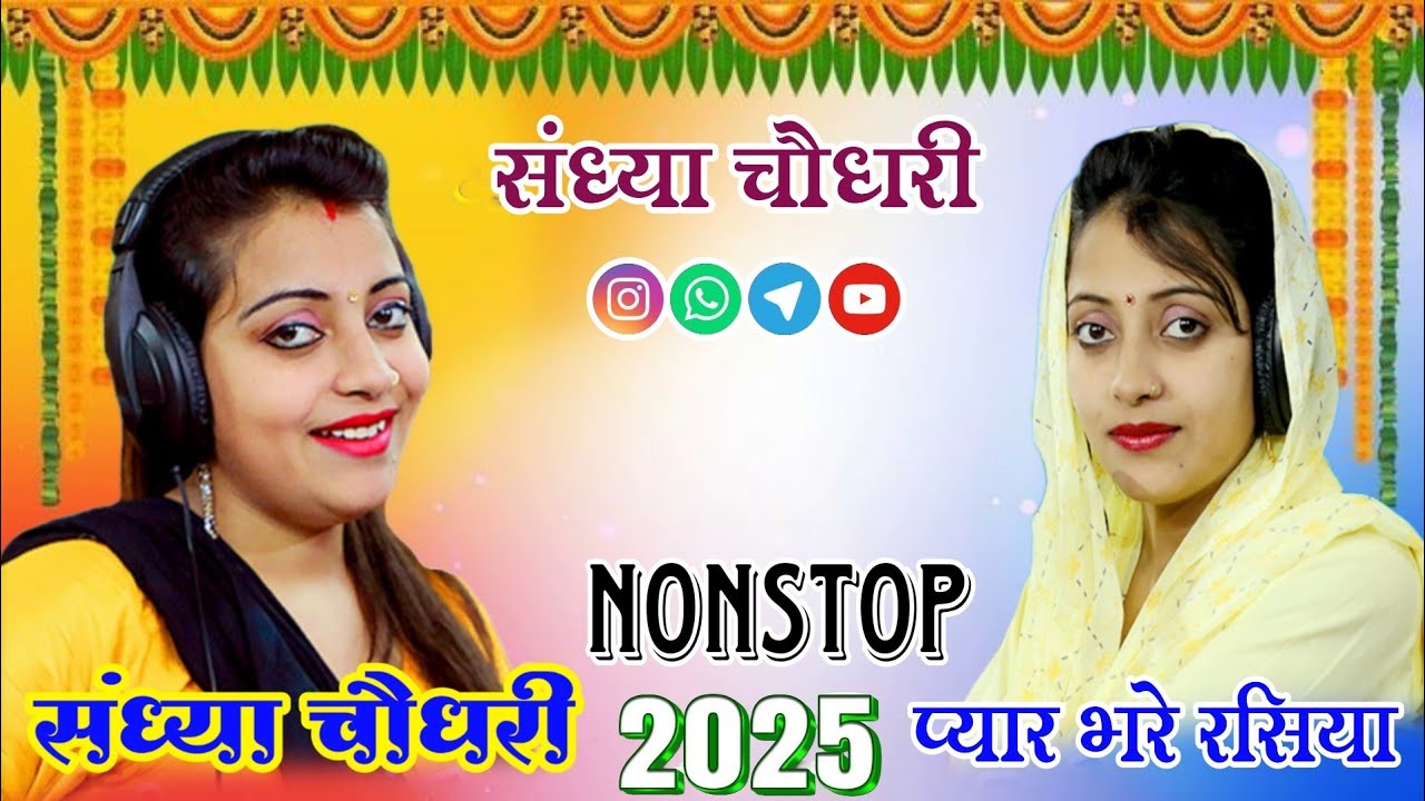 संध्या चौधरी के नॉन स्टॉप प्यार भरे रसिया 2025 ||Sandhya Choudhary ke nonstop payr bhare rasiya ...