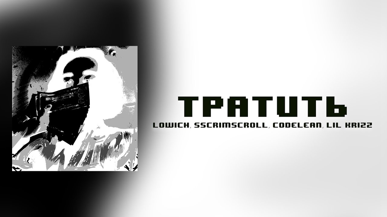 Lowich, SSCRIMSCROLL, Codelean, Lil Krizz - ТРАТИТЬ - YouTube Music