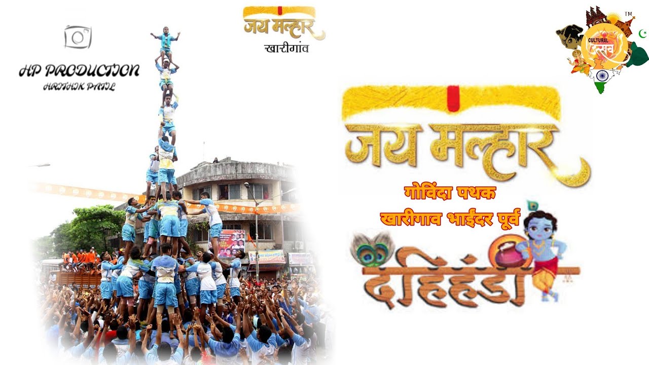 Dahi handi Utsav in Bhayander ,mumbai Jai Malhar Govinda Pathak kharigaon FULL COVERAGE - YouTube