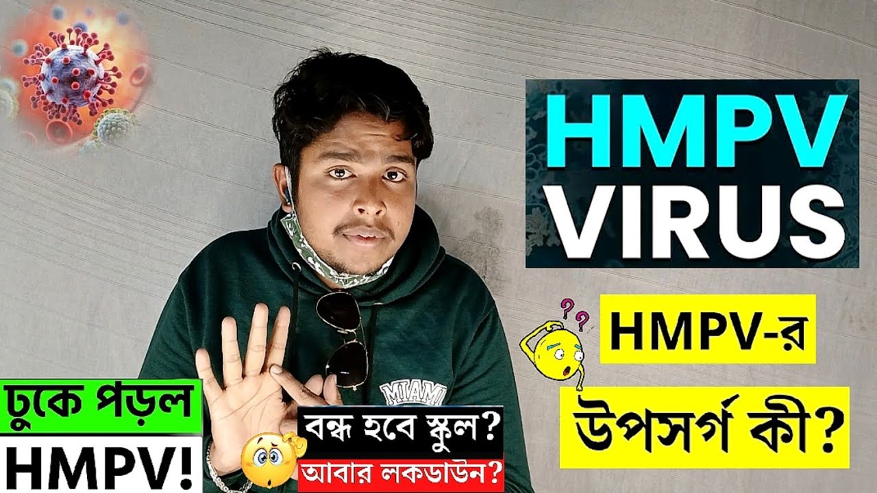 HMPV কি | HMPV র উপসর্গ কী || এইচএমভিপি রোগের লক্ষণ কী কী - YouTube