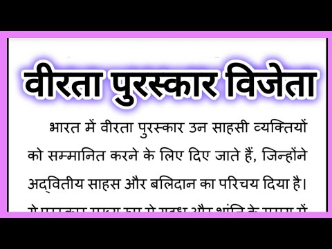 वीरता पुरस्कार विजेता पर निबंध हिंदी में Veerta Puraskar Vijeta Par ...