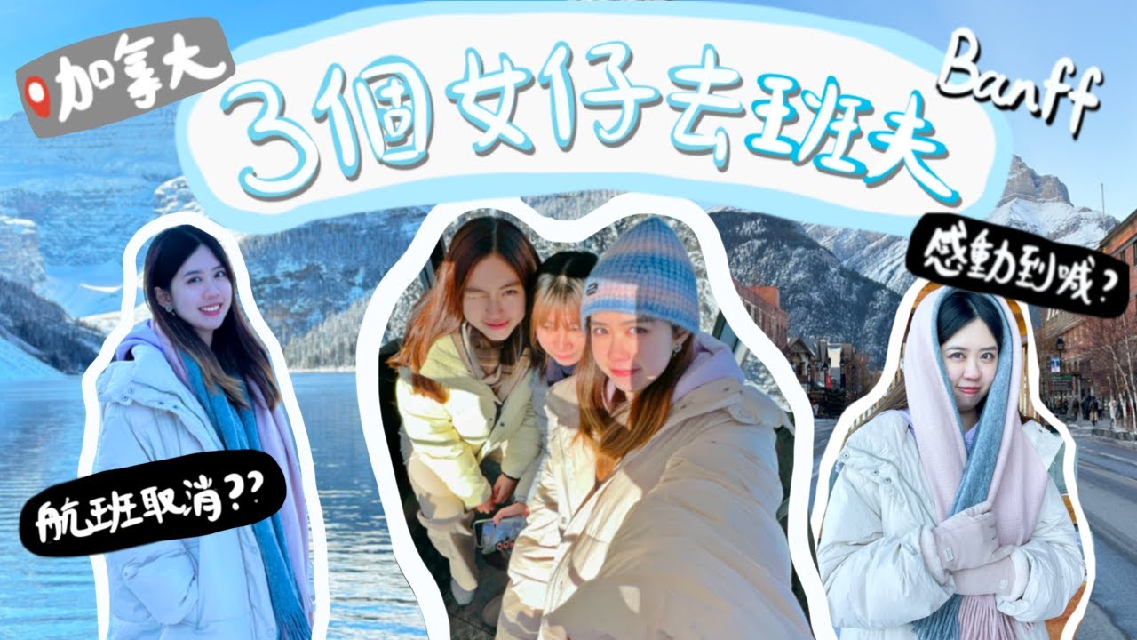 [加拿大VLOG]22歲第一次睇雪山感動到喊?😭童話故事般的路易斯湖🗻Banff絕美自然景色大滿足 ️｜Ada Siu - YouTube