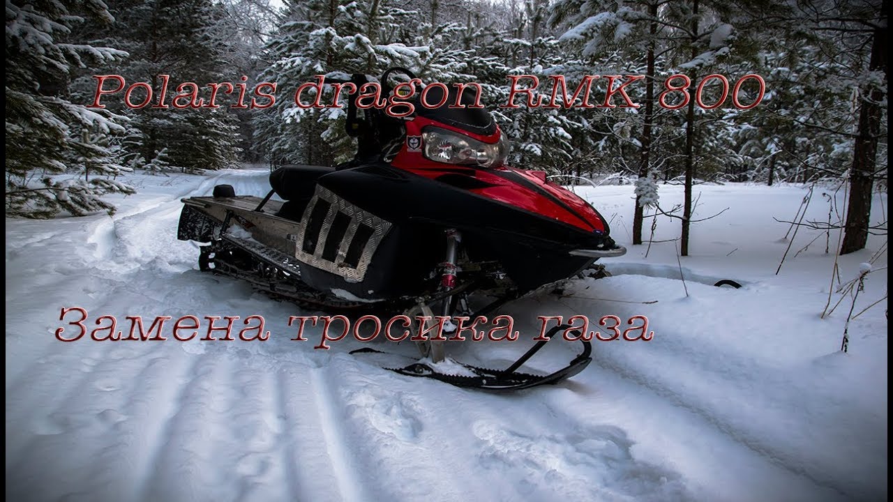 Polaris Dragon RMK 800 | Замена тросика газа | Регулировка подачи масла ...