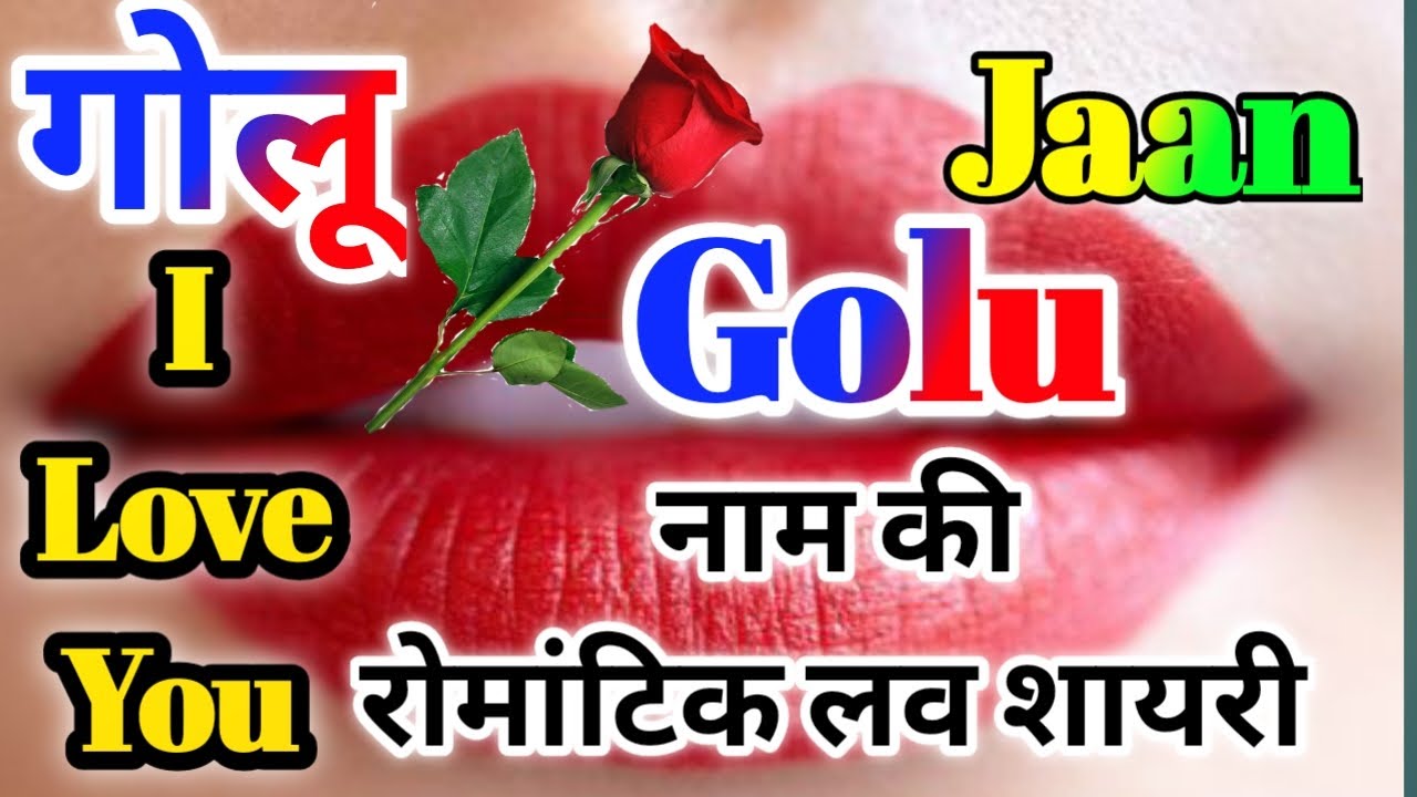 गोलू नाम की लव शायरी🌹Golu name love shayari🌹Golu name ringtone🌹Golu ...