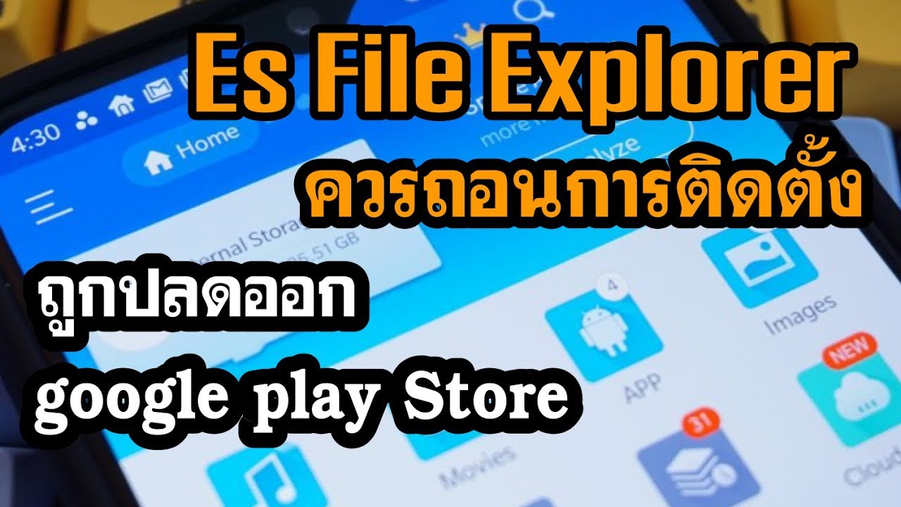 ควรลบโปรแกรม ES File Explorer remove out Google Play Store ถูกถอดออกจาก ...
