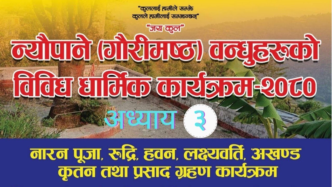 भजन किर्तन / न्यौपाने गौरीमष्ठ कुल पूजा / Nepali lok bhajan by Neupane ...