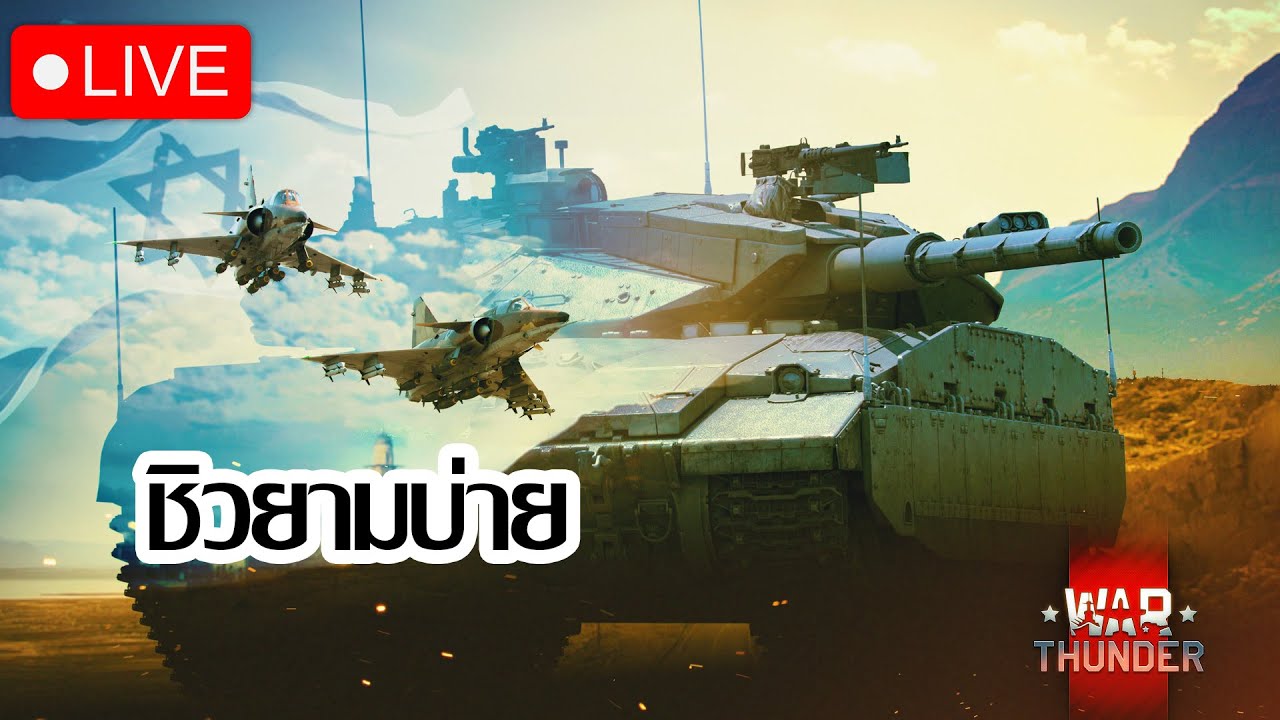 [LIVE]War thunder : ชิวยามบ่าย - YouTube