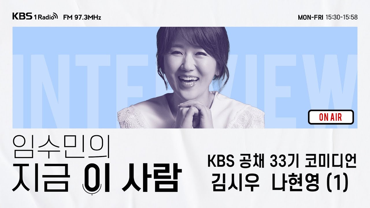 [임수민의 지금 이 사람] KBS 공채 33기 코미디언 김시우 나현영 (1)｜KBS 240108 방송 - YouTube